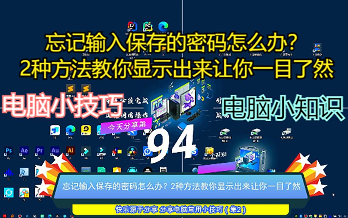 忘记输入保存的密码怎么办?2种方法教你显示出来让你一目了然