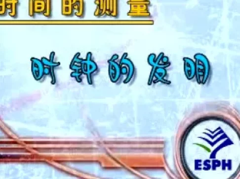 时间的测量——时钟的发明