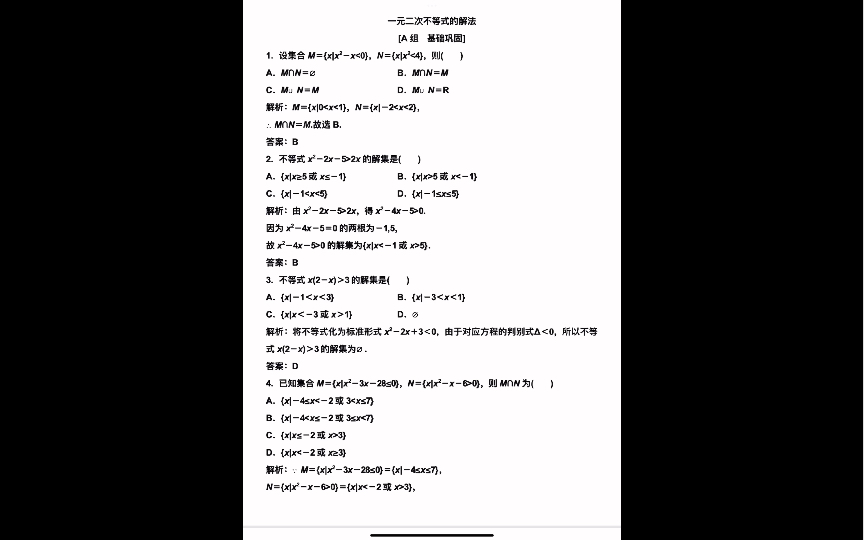 高中数学 不等式2一元二次不等式的解法试题及解析