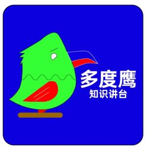 多度鹰知识讲台 