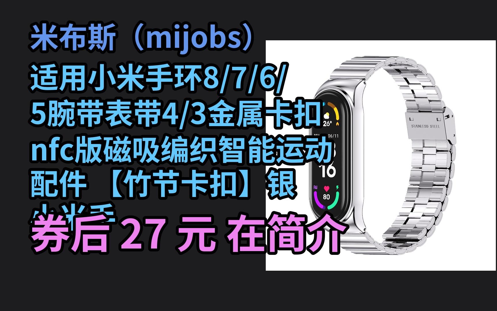 端午特惠 米布斯(mijobs) 适用小米手环8/7/6/5腕带表带4/3金属卡扣nfc...