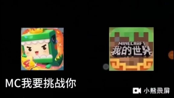 迷你世界VS我的世界(一)