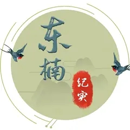 东楠纪实 