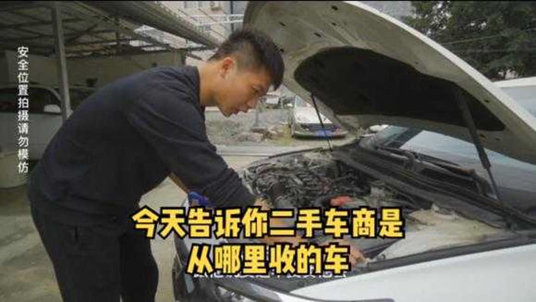 今天告诉你二手车商到底是从哪里收来的车? #南宁二手车