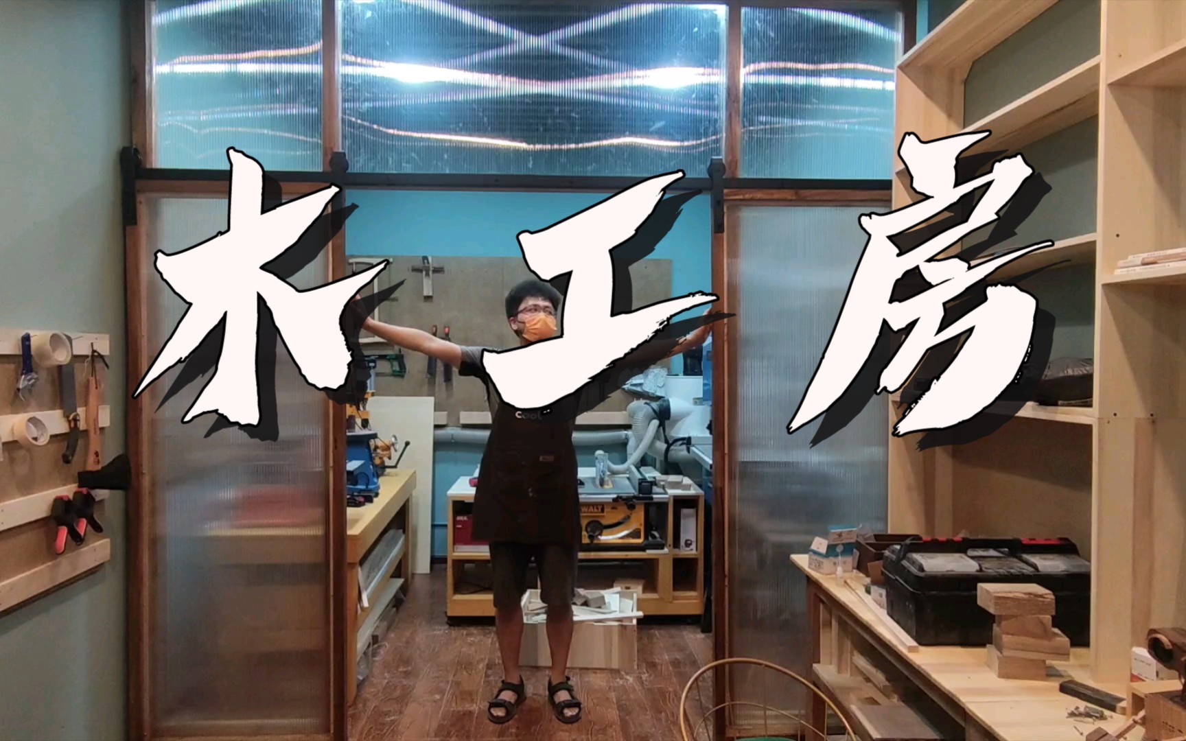 成都,自用木工工作室快要完工啦,最后的推拉门。