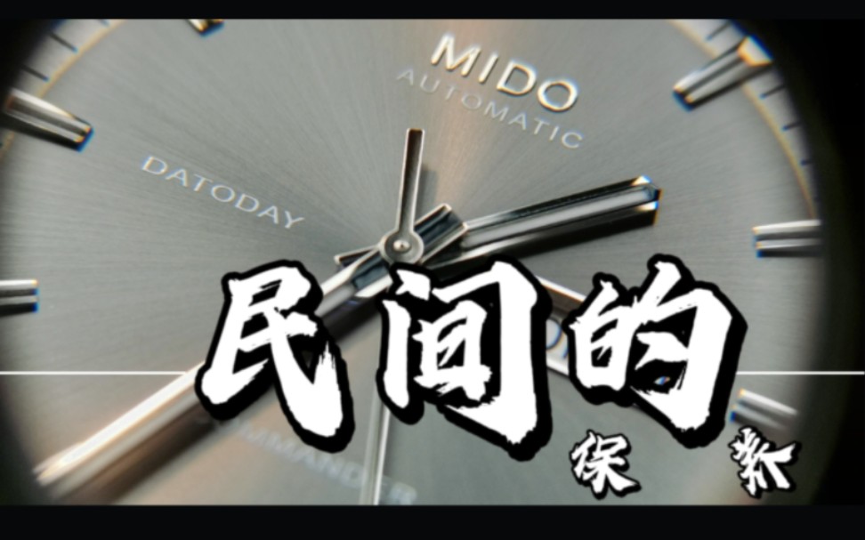 【修表怪叔叔】MIDO美度民间的草根式保养修复!静等云端大神赐教最...