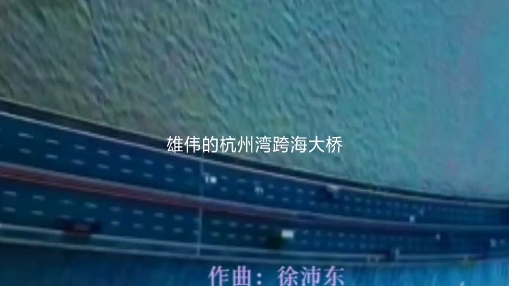 雄伟的杭州湾跨海大桥。