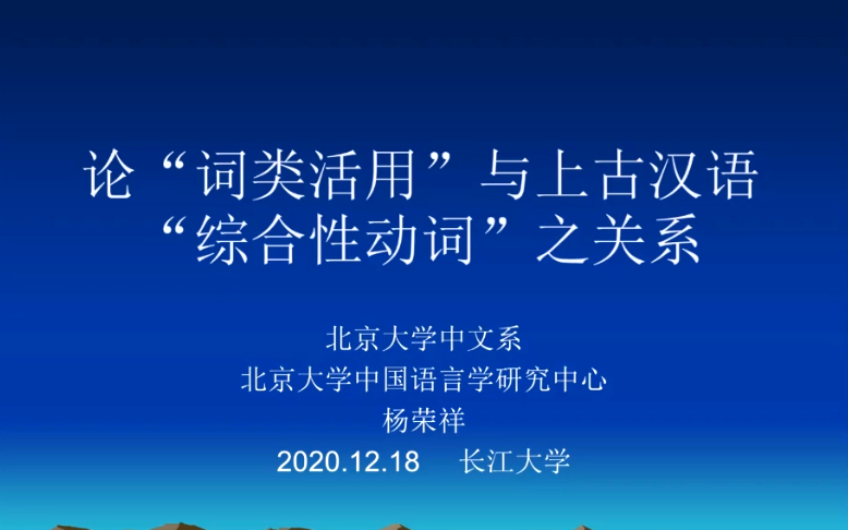 论“词类活用”与上古汉语“综合性动词”之关系