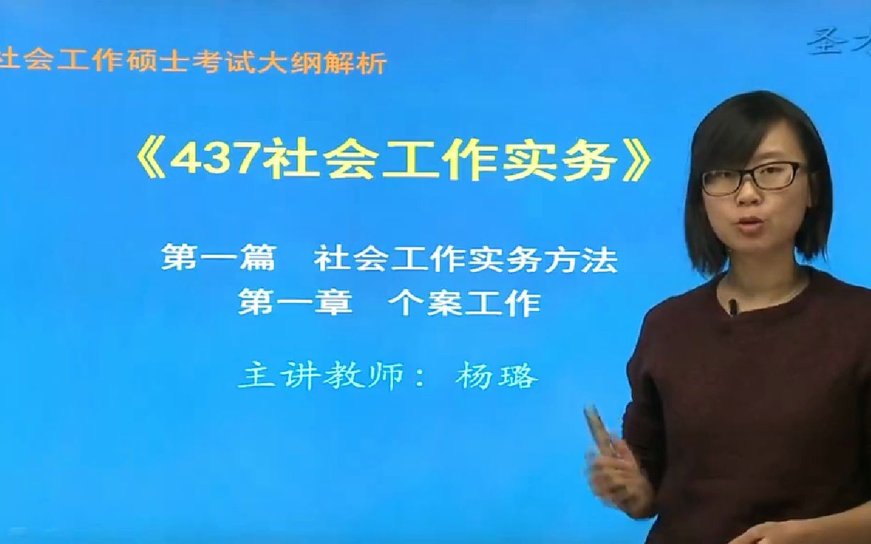 437社会工作实务 第一章 个案工作(1)