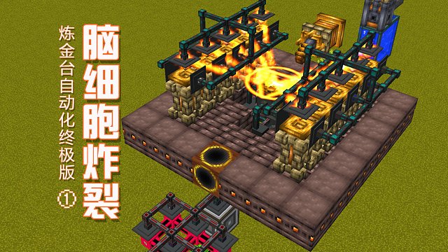 《余烬炼金台自动化1》我的世界玄理2多模组生存实况视频 安逸菌解说