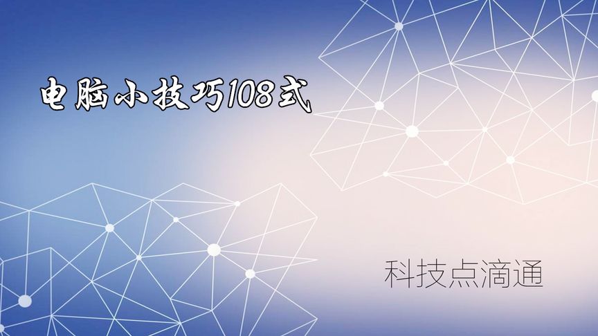 只需三步,让你的电脑快到飞起!科技点滴通电脑使用小技巧108式