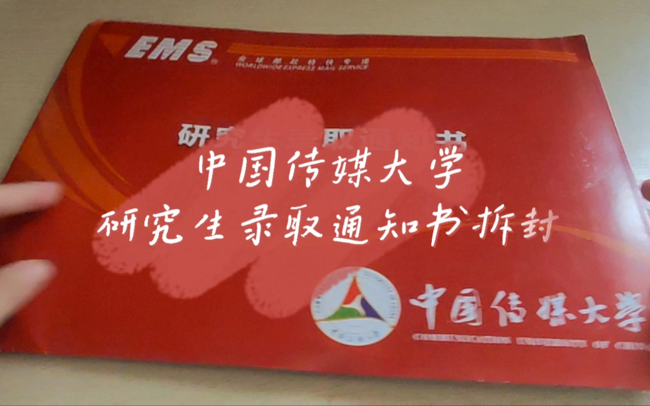 【中国传媒大学】录取通知书拆封 | 妈妈!我要去搞研究了!