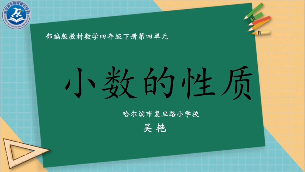 小数的性质微课