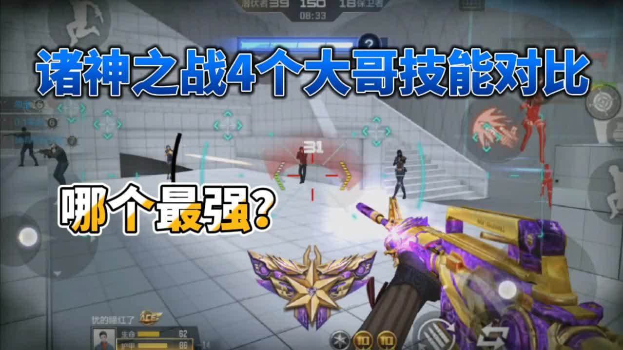 CF手游:诸神之战4个大哥技能对比,你觉得哪个最强!