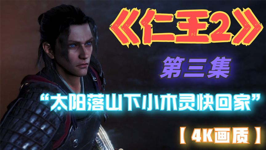 《仁王2》第三集:太阳落山下小木灵快回家|支线任务——寻人启事