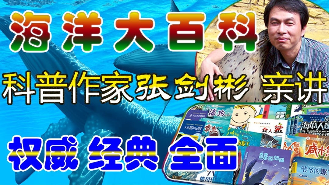 海洋大百科 科普作家亲讲
