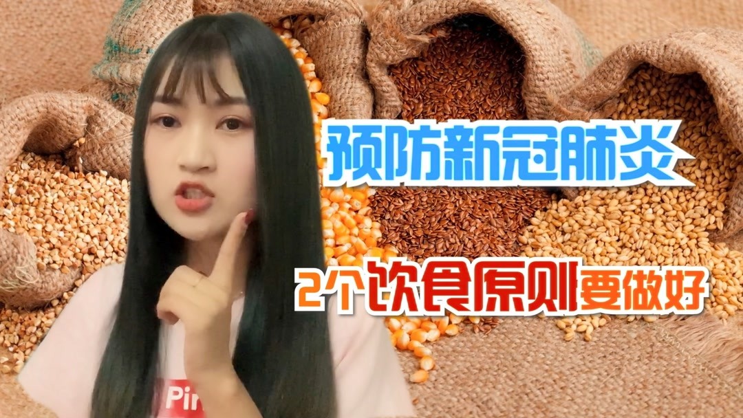 疫情期间,如何预防新冠肺炎?一般人群要注意2点饮食原则