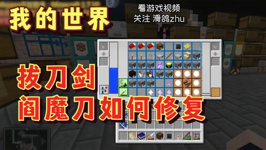 我的世界,拔刀剑,阎魔刀的正确打开方式