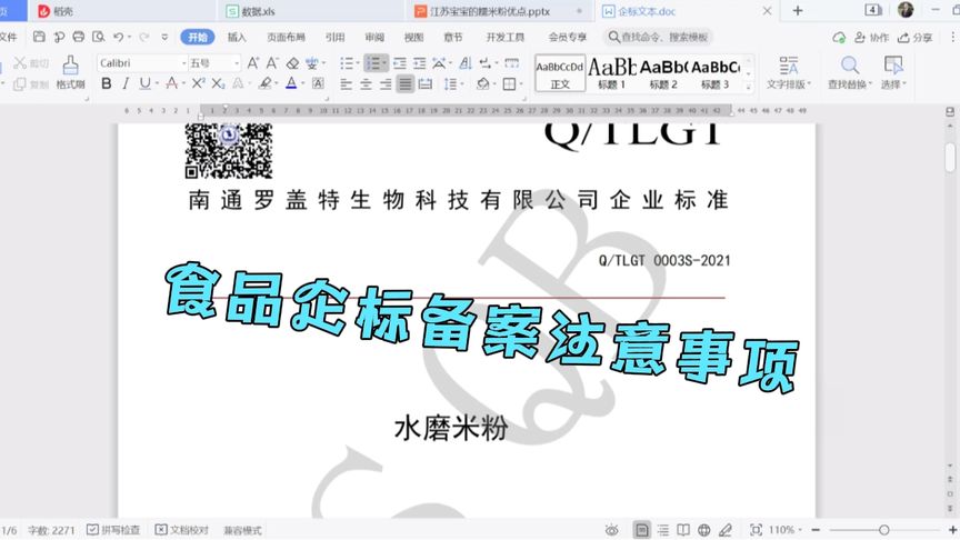 分享食品企标备案过程中的注意事项