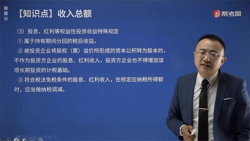 帮考网孙孝群老师讲股息、红利等权益性投资收益有哪些特殊规定?