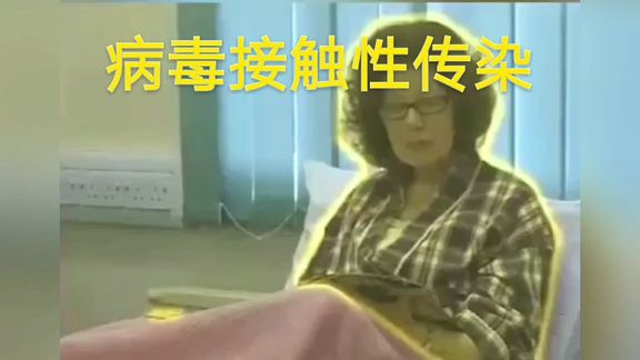 病毒是这样传染…!