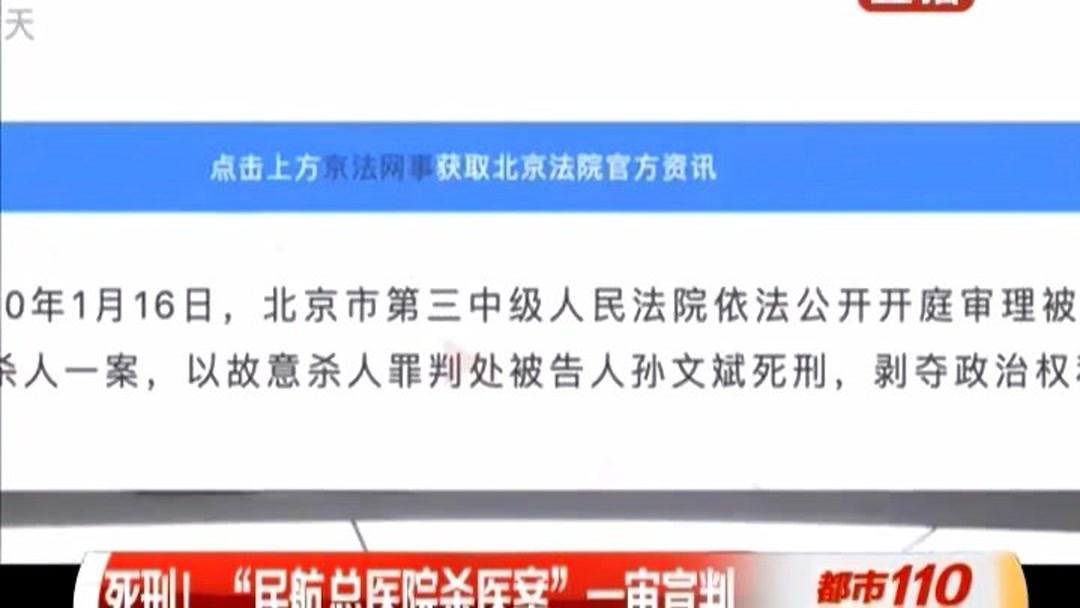 死刑!“民航总医院杀医案”一审宣判