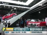 [中国财经报道]4月汽车销量大涨11% 新能源车持续抢手