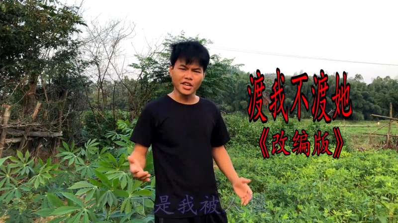 一首改编版的《渡我不渡她》唱的太好了,这歌词改的搞笑又现实