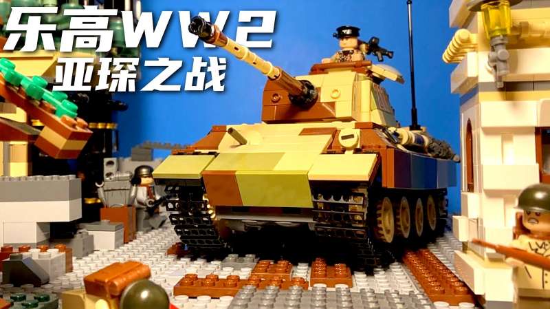 乐高“第二次世界大战”动画:1944年,亚琛之战!