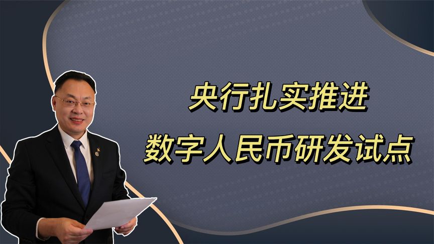 央行扎实推进数字人民币研发试点