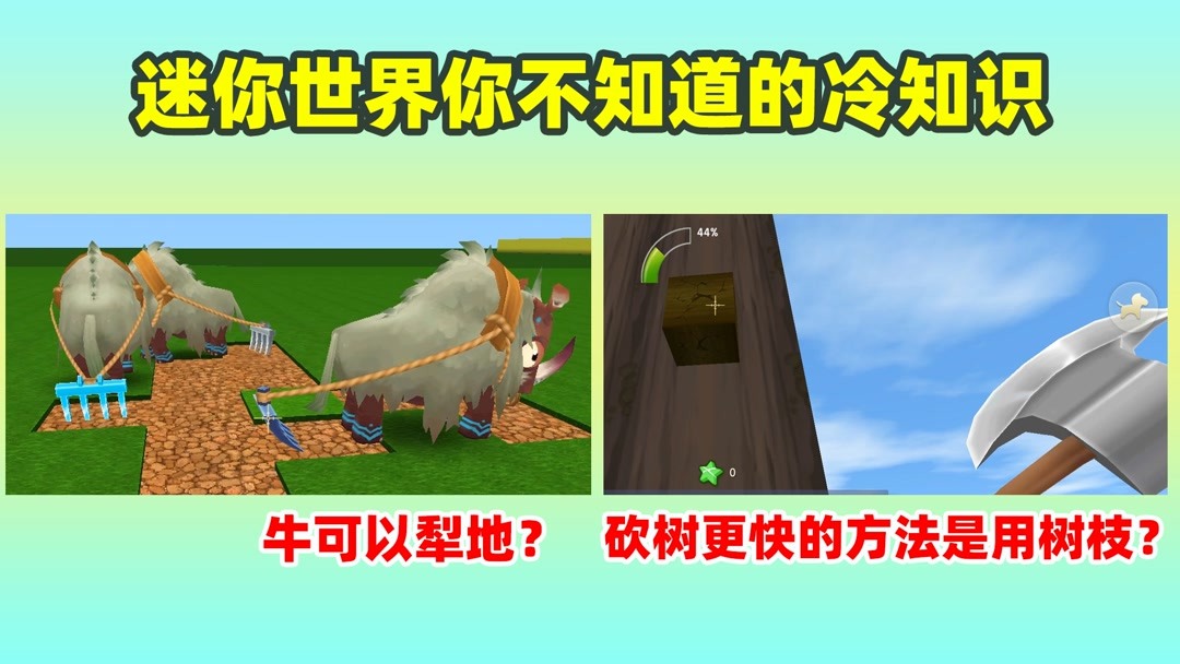 迷你世界:你不知道的冷知识!牛会犁地?砍树最快方法是用树枝?