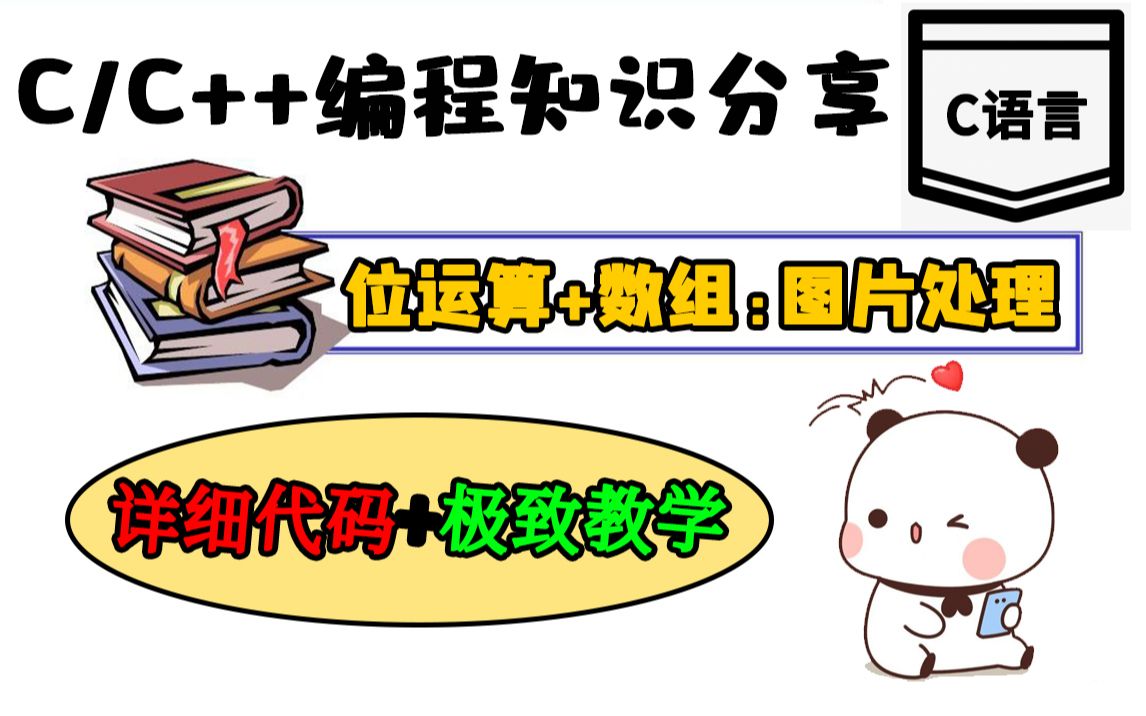 C/C++编程知识分享:位运算&数组实现图片处理!计算机专业课外知识,...