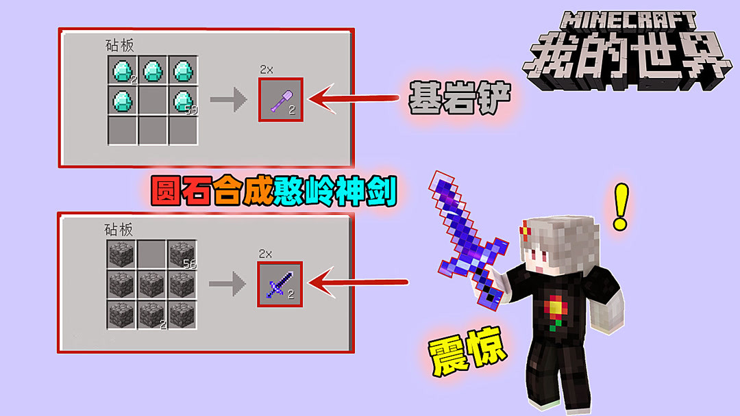 我的世界随机合成4.因祸得福,圆石做出神器憨岭神剑.牛皮了!