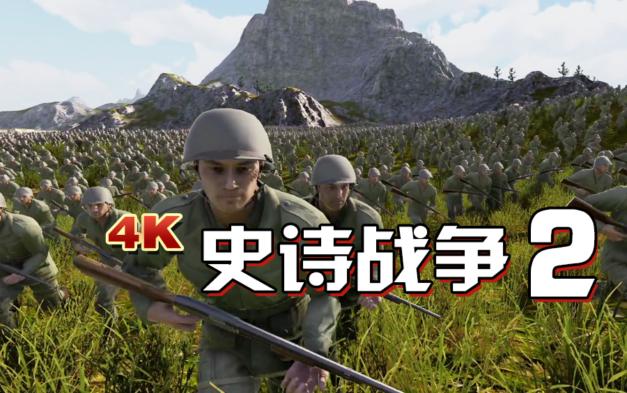 小宇《史诗战争模拟器2》1000万人大战