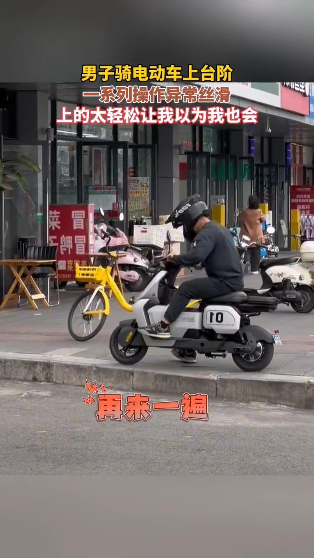 男子骑电动车上台阶操作丝滑,看了三遍也没看明白怎么上去的