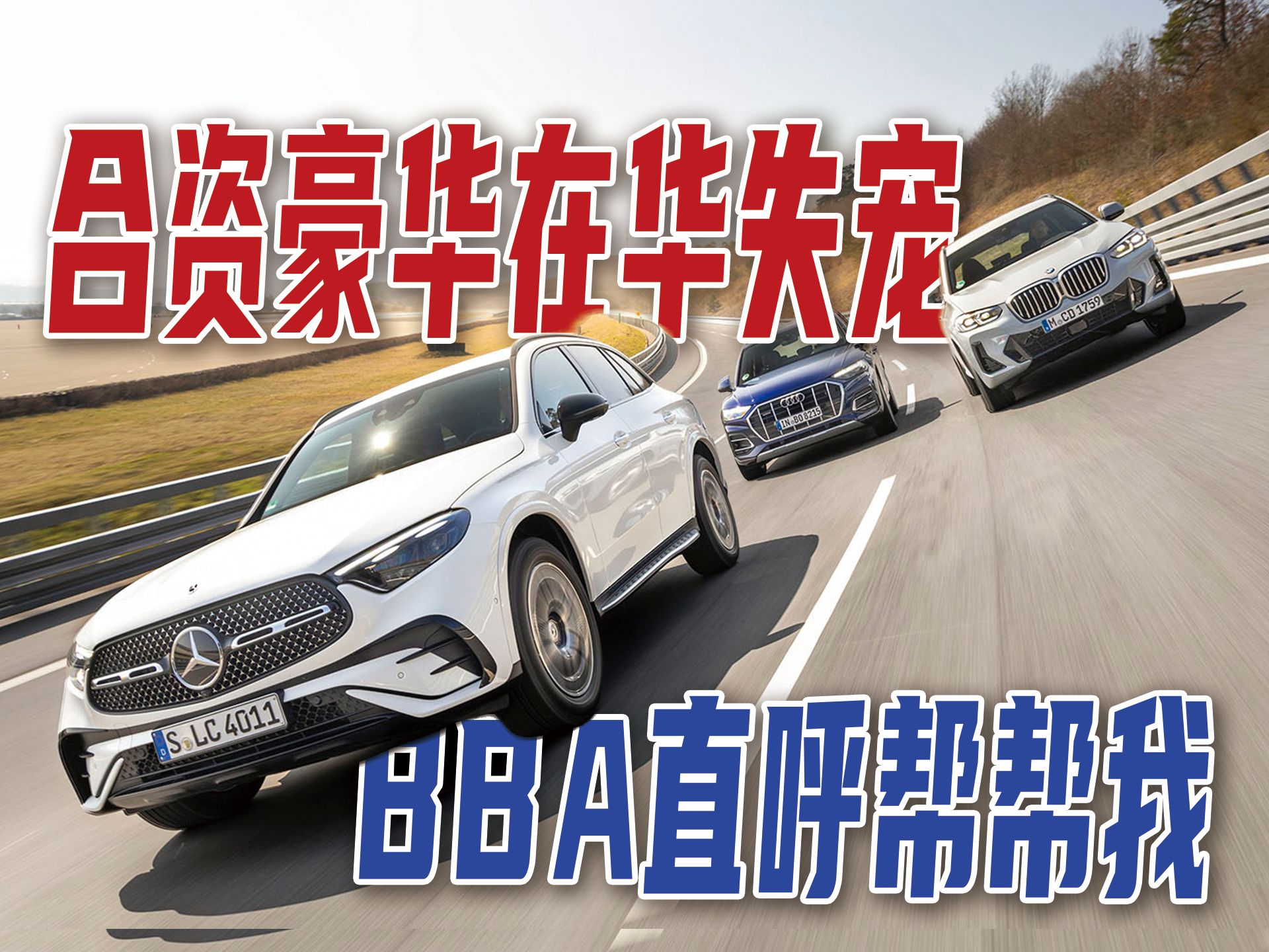 合资豪华品牌销量增长失速,BBA滞销,直呼“帮帮我们”