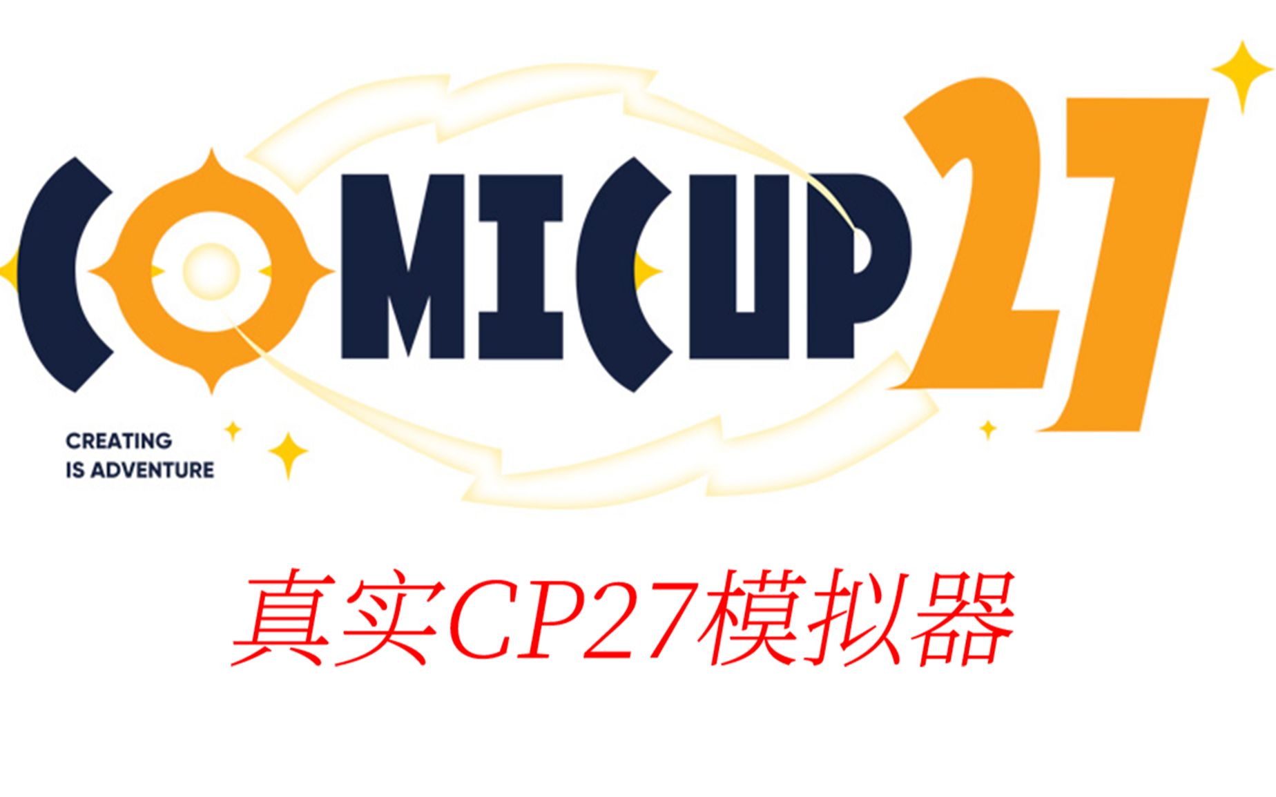 真实CP27漫展模拟器