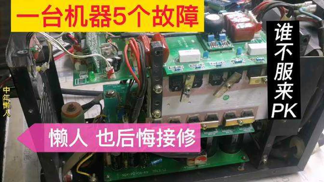 一台焊机 一口气修复5个故障,还好成功了