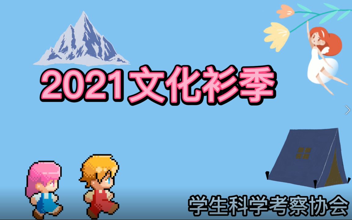 2021科考文化衫宣传片