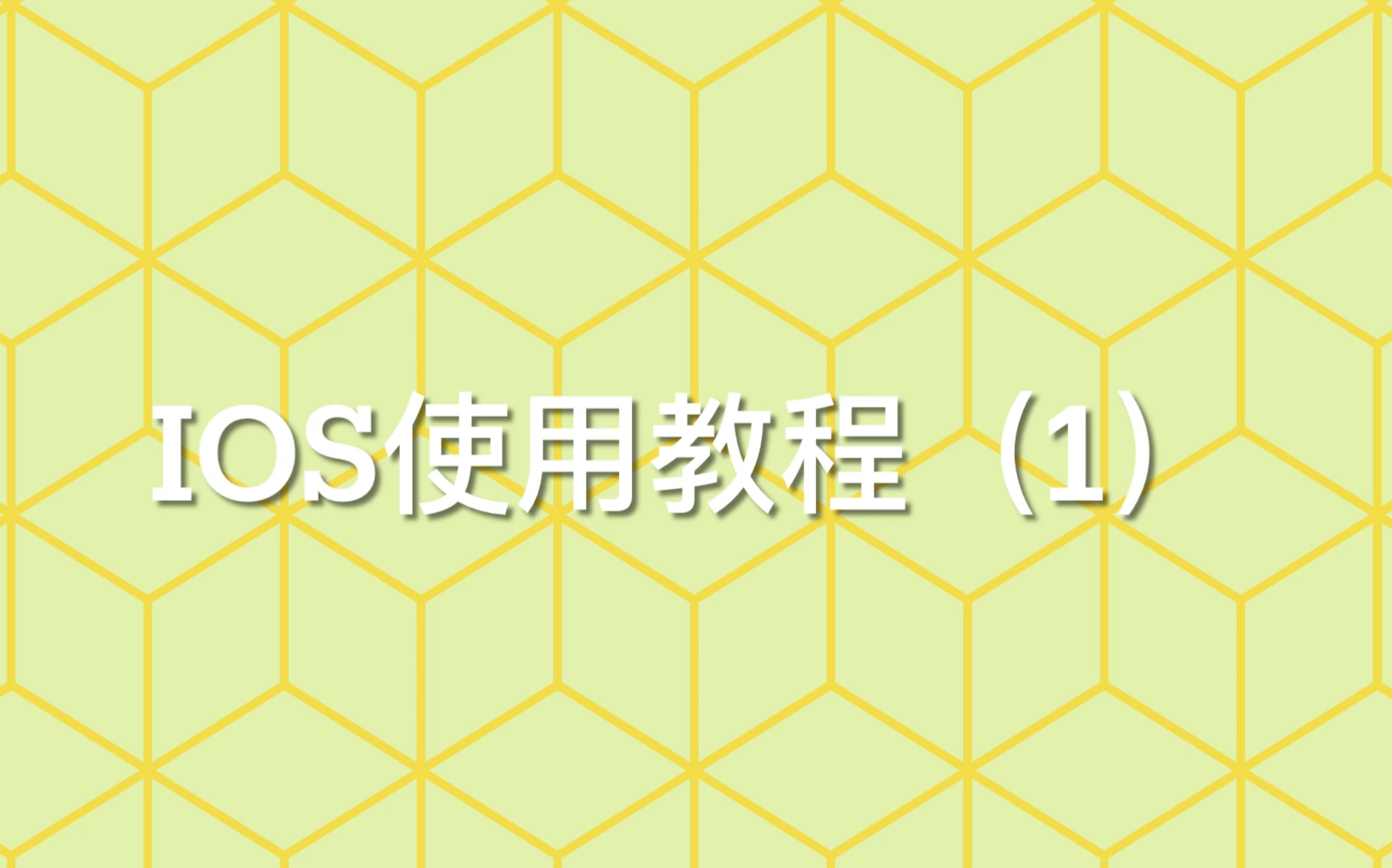 iOS使用教程(1)