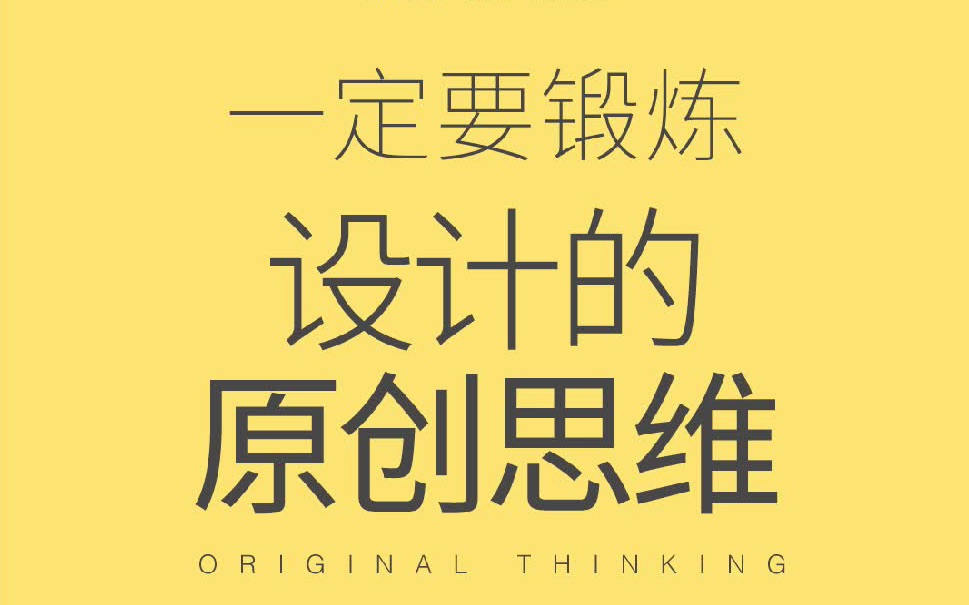 设计师如何锻炼原创思维