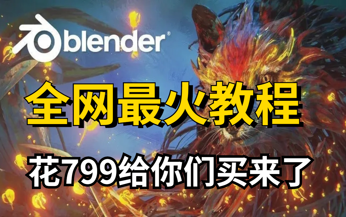 冒死上传!花重金买的Blender教程(1-8集)从Zbrush到Blender的动画制作...