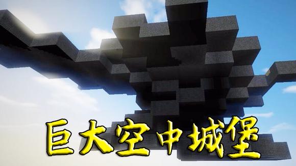 我的世界幸运方块5:天空中漂浮的超级巨大堡垒,绿巨人降临