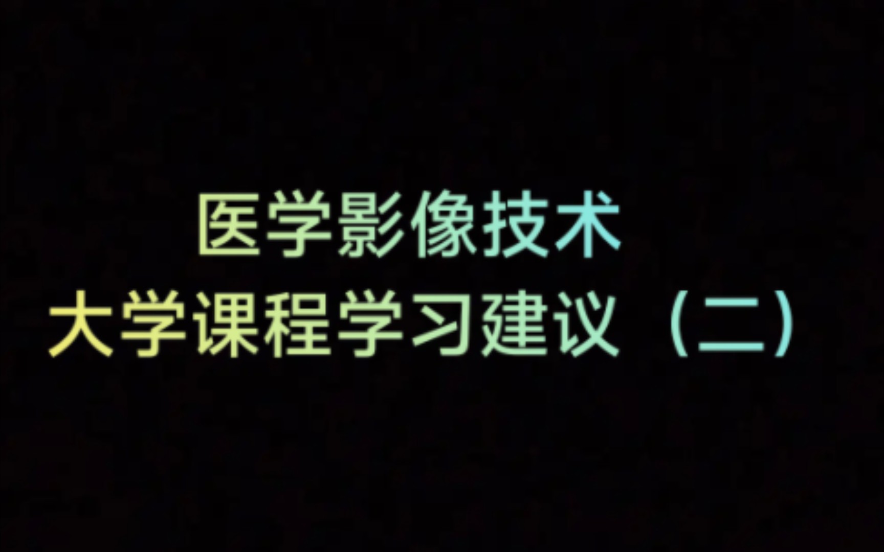 医学影像技术大学课程学习建议(二)