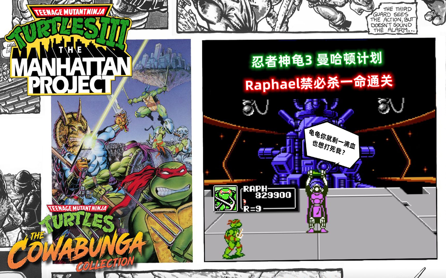 【忍者神龟】请停止你的毒龙钻行为!曼哈顿计划Raph禁必杀一命通关