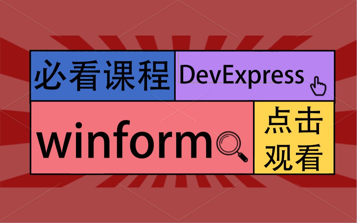 【必看课程之】Winform-DevExpress控件系统学习 L0005