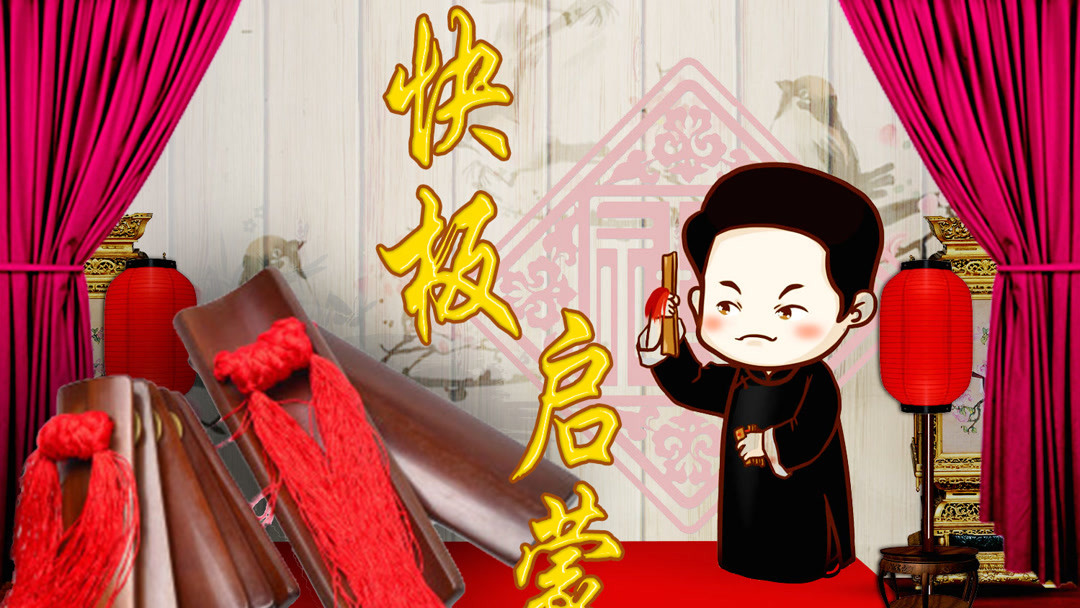 快板启蒙-第十二课-两个组合点的开场节奏