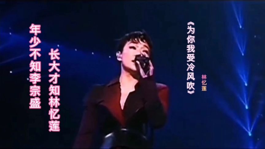 林忆莲《为你我受冷风吹》年少不知李宗盛,长大才知林忆莲
