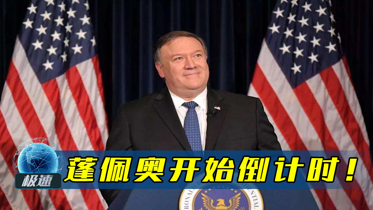 拜登刚上任,蓬佩奥就开始“倒计时”?野心暴露无遗