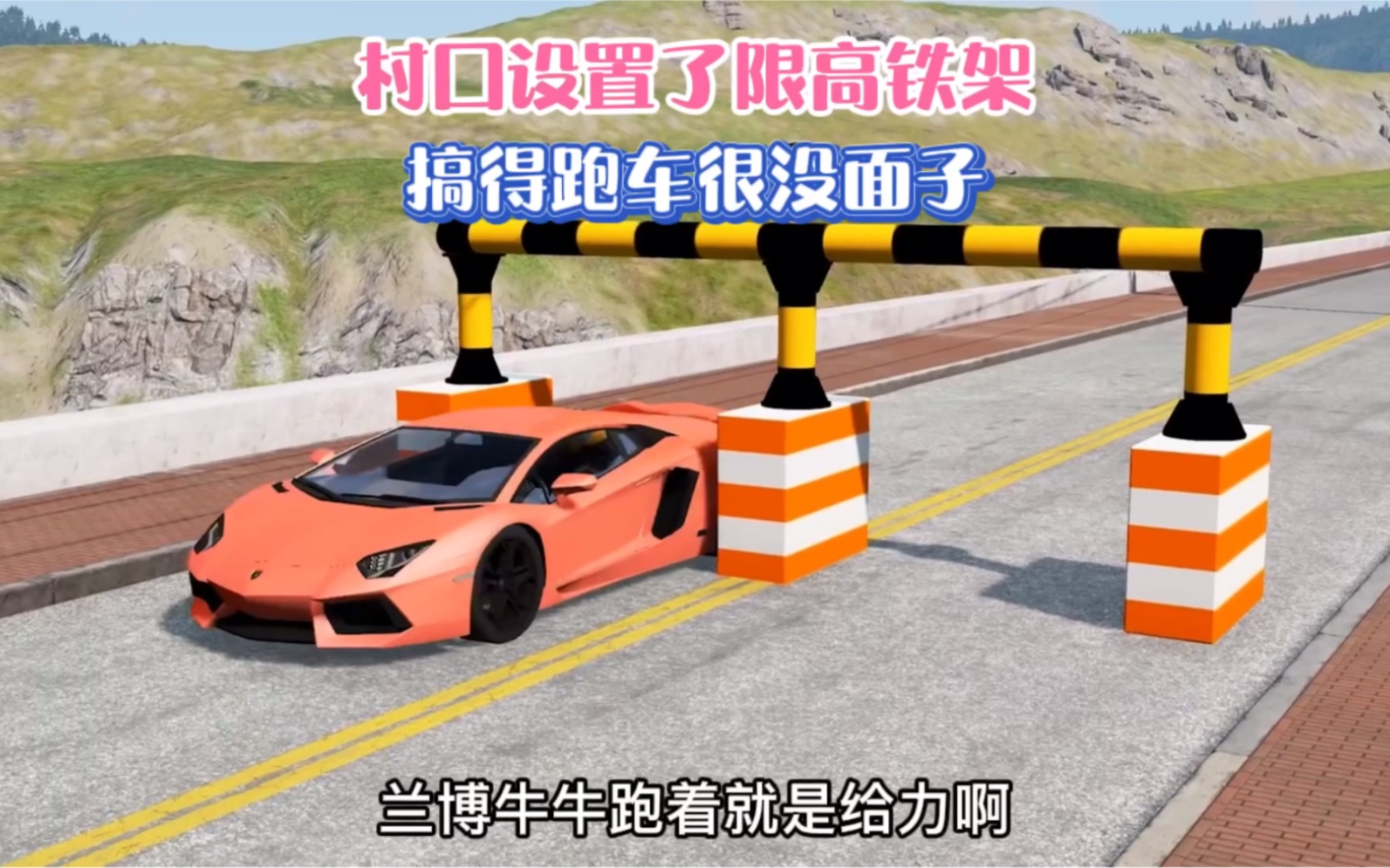 车祸模拟器:村口设置了限高铁架,搞得跑车很没面子!